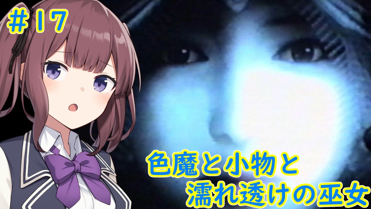 [零～濡鴉の巫女～]色魔と小物と濡れ透けの巫女 #17[VOICEROID実況プレイ] - ニコニコ動画