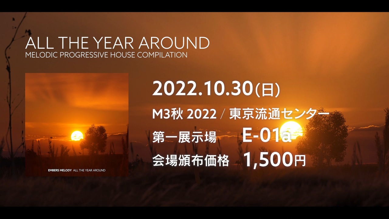 Embers Melody "All The Year Around" Crossfade【2022-M3秋】 - ニコニコ動画