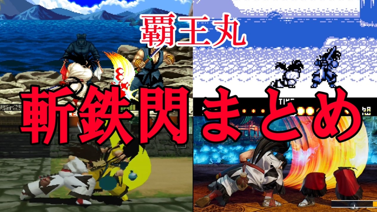 覇王丸 斬鉄閃で見る進化の歴史(斬鉄閃まとめ)/ Haohmaru "Slashing Iron Flash" (High Slash ...