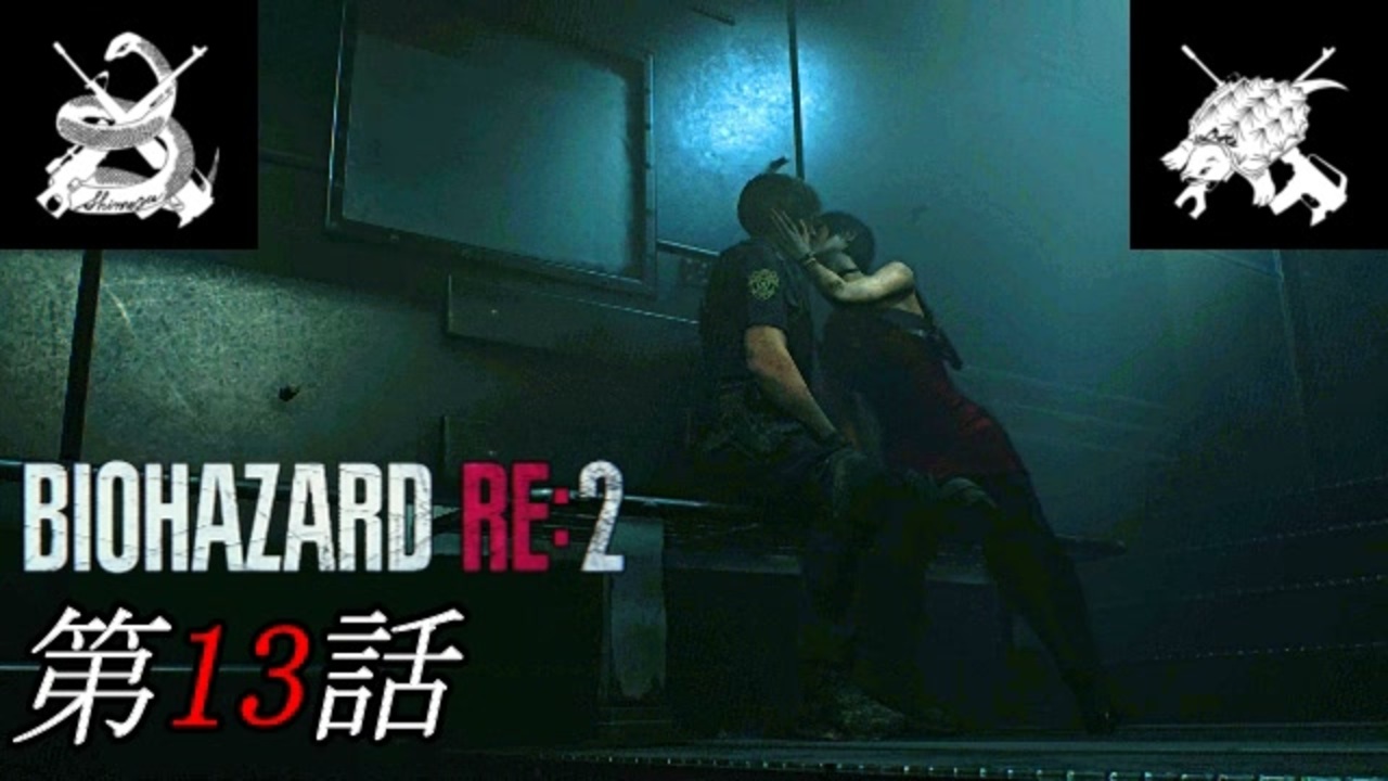 【2人実況】あなたが最後の希望なの｢バイオハザード RE:2｣#13 - ニコニコ動画