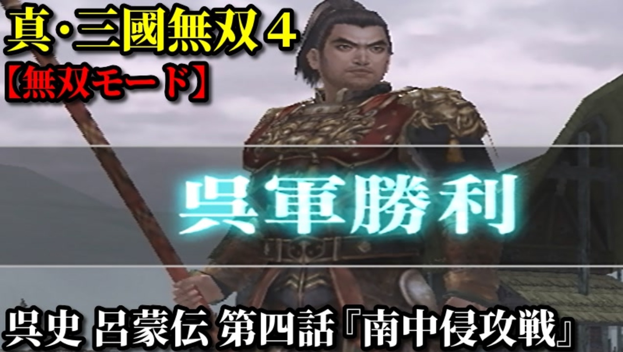 真・三國無双4 Part140 呉史 呂蒙伝 第四話『南中侵攻戦』呉軍vs南蛮軍【無双モード】 ニコニコ動画