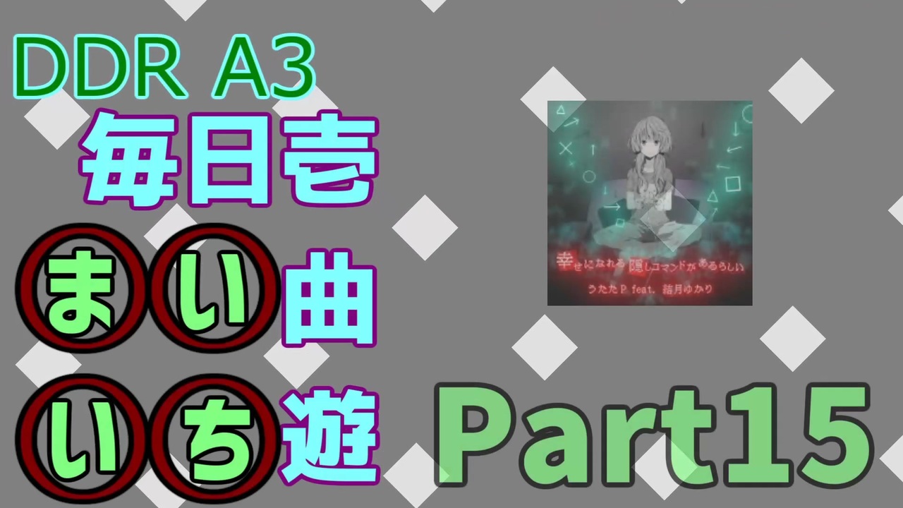Ddr A3 毎日壱曲遊まいいち Part15 幸せになれる隠しコマンドがあるらしい ニコニコ動画