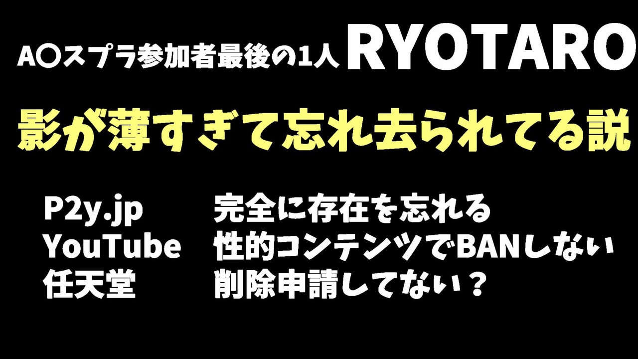 AVスプラ最後の1人RYOTARO、影が薄すぎて忘れ去られてる説 - ニコニコ動画