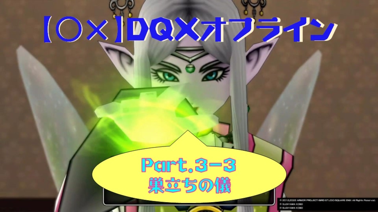 【〇 】DQXオフライン【Part3-3】※ネタバレあり - ニコニコ動画