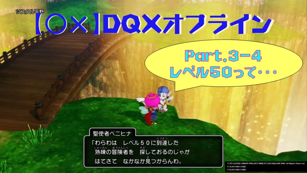 【〇 】DQXオフライン【Part3-4】※ネタバレあり - ニコニコ動画