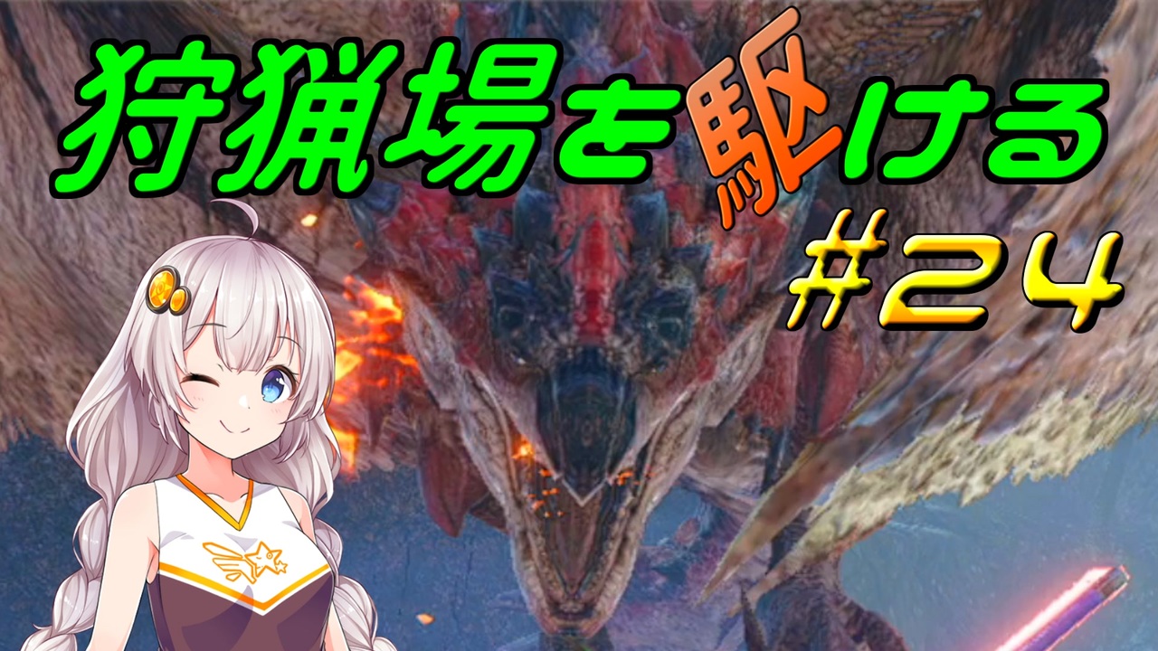 【モンハンサンブレイク】狩猟場を駆ける#24【VOICEROID実況】 - ニコニコ動画