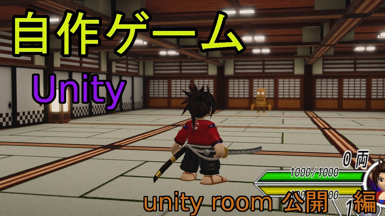 自作！！3DアクションゲームPart27（Unity room 公開 編）【Unity】【ゆっくり】 - ニコニコ動画