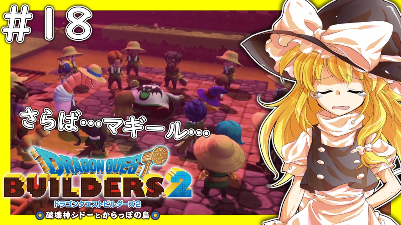 【ゆっくり実況】博麗島創造計画#18【DQB2】【ドラクエビルダーズ2】 - ニコニコ動画
