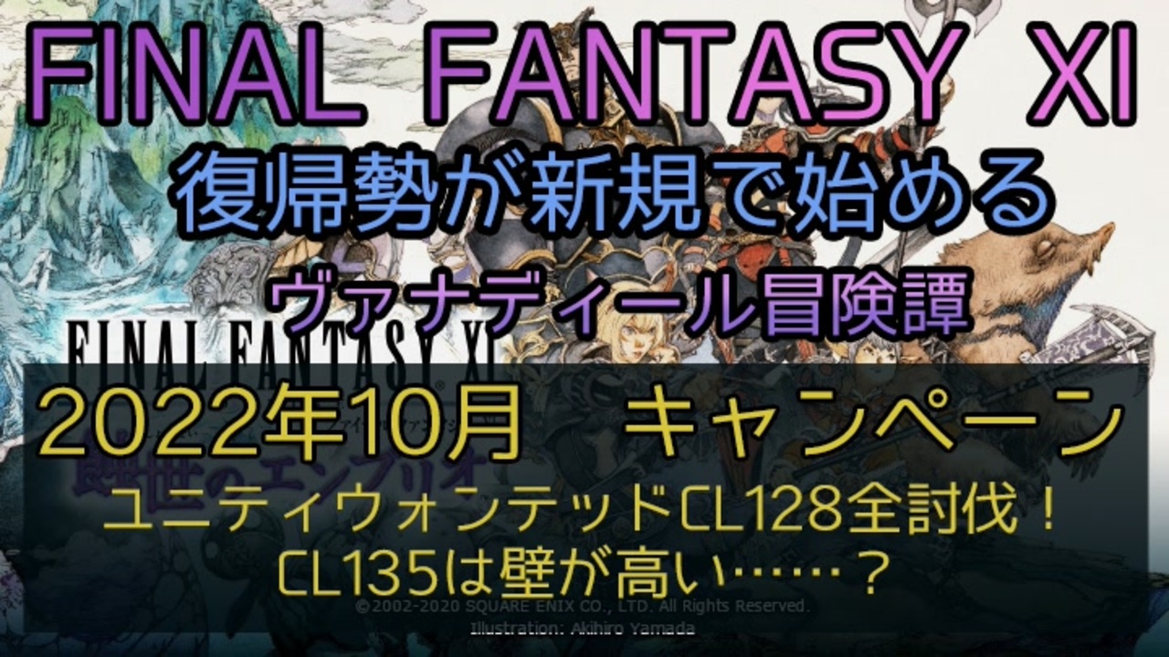 【FF11】2022年10月 キャンペーン ユニティウォンテッドCL128全討伐！CL135の壁は高い……？ - ニコニコ動画