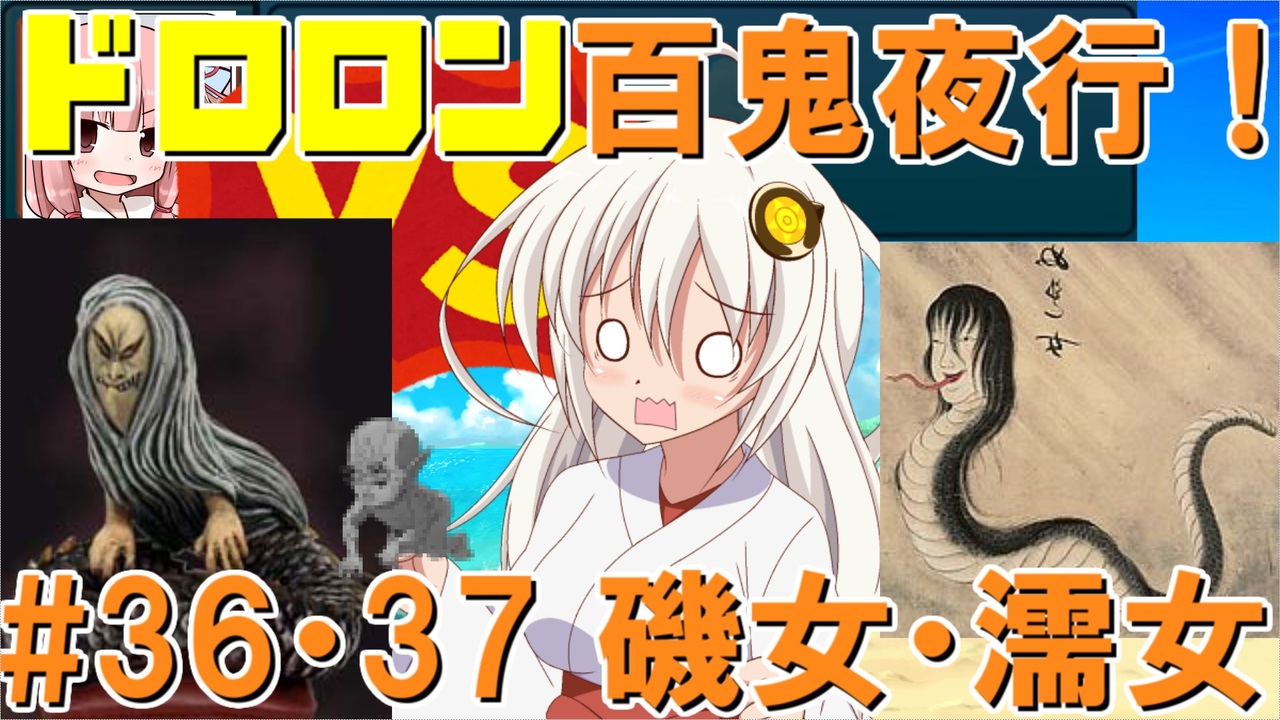 ドロロン妖怪百鬼夜行！#36・37：磯女・濡女【VOICEROID劇場】【妖怪VS寺生まれの紲星あかり】 - ニコニコ動画