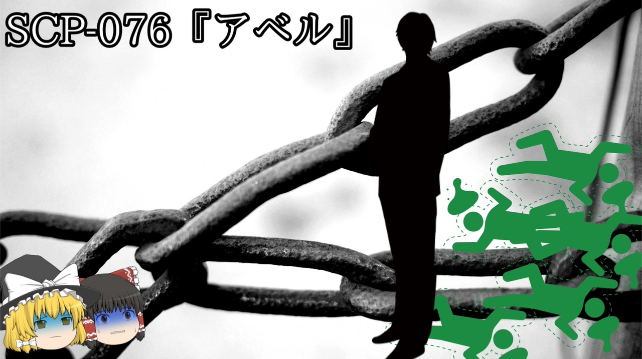 SCPを自分なりに説明してみる076【アベル】 - ニコニコ動画