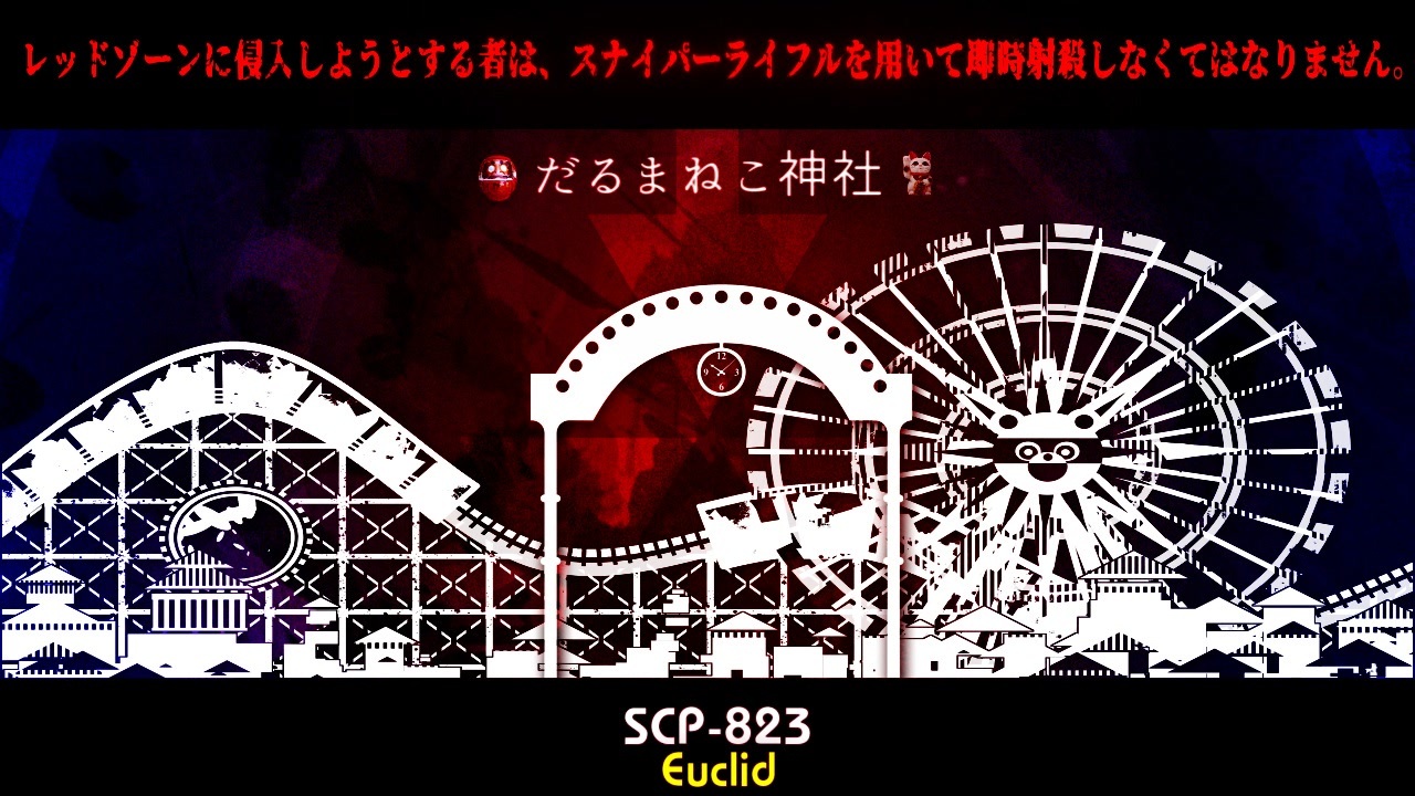 【SCP-823】恐怖の遊園地 EUCLID【ゆっくりSCP紹介】 - ニコニコ動画