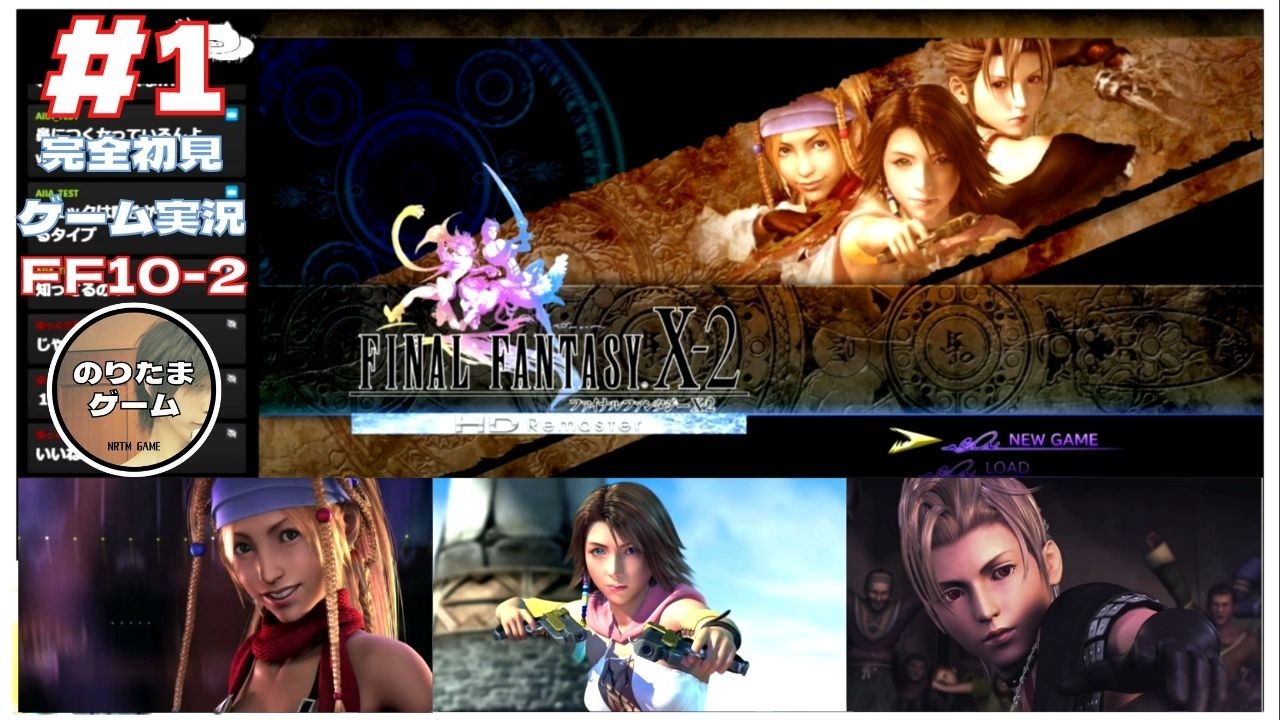 初めてのFF10-2はじめます！ ユウナの変わりように驚き！【#1 FINAL FANTASY X-Ⅱ HDリマスター初見実況 のりたまゲーム】 - ニコニコ動画