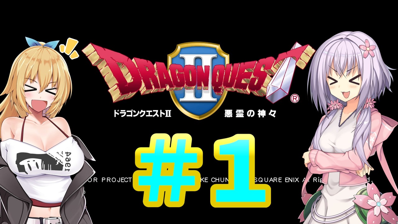 【ドラゴンクエスト2】駆け足？ドラクエ2【ボイスロイド実況プレイ＋CeVIO実況プレイ】 - ニコニコ動画