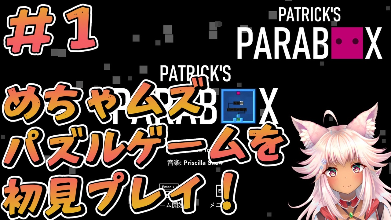 【Patrick's Parabox】#1 高難易度ブロックパズルに大苦戦！ - ニコニコ動画