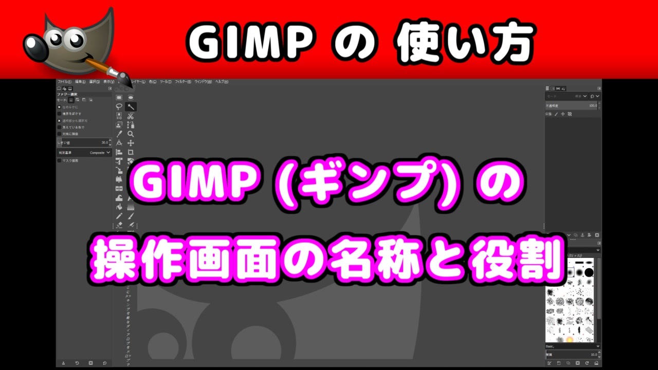 【GIMP(ギンプ) の 使い方】 操作画面の名称と役割 - ニコニコ動画