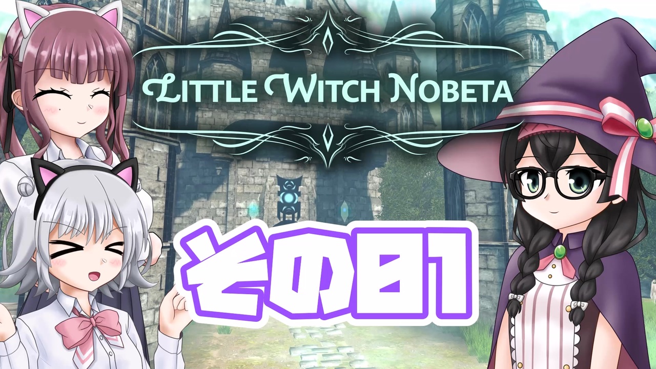 [リトルウィッチノベタ]千冬=サンがのんびり玉座を目指す その1 [CeVIO実況] - ニコニコ動画