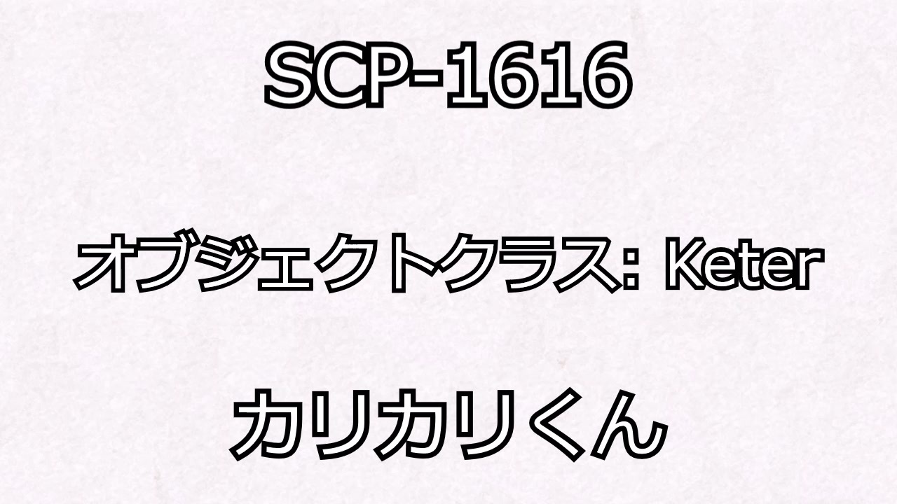 ひとくちSCP : Part1【SCP-1616 カリカリくん】【ピクトグラム解説】【ボイスロイド解説】 - ニコニコ動画