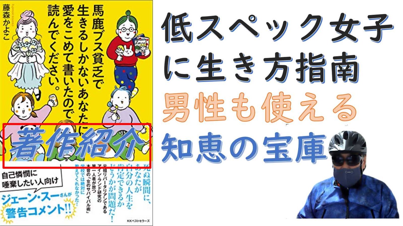 馬鹿ブス貧乏で生きるしかないあなたに愛をこめて書いたので読んでください 。2019/11 藤森 かよこ (著)【アラ還・読書中毒】男性にも多く ...