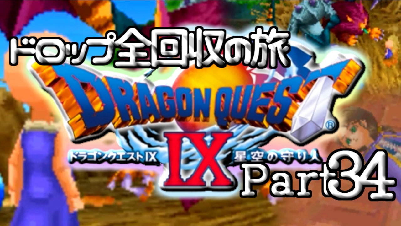 【DQ9】ドロップアイテム全回収の旅 Part34 - ニコニコ動画