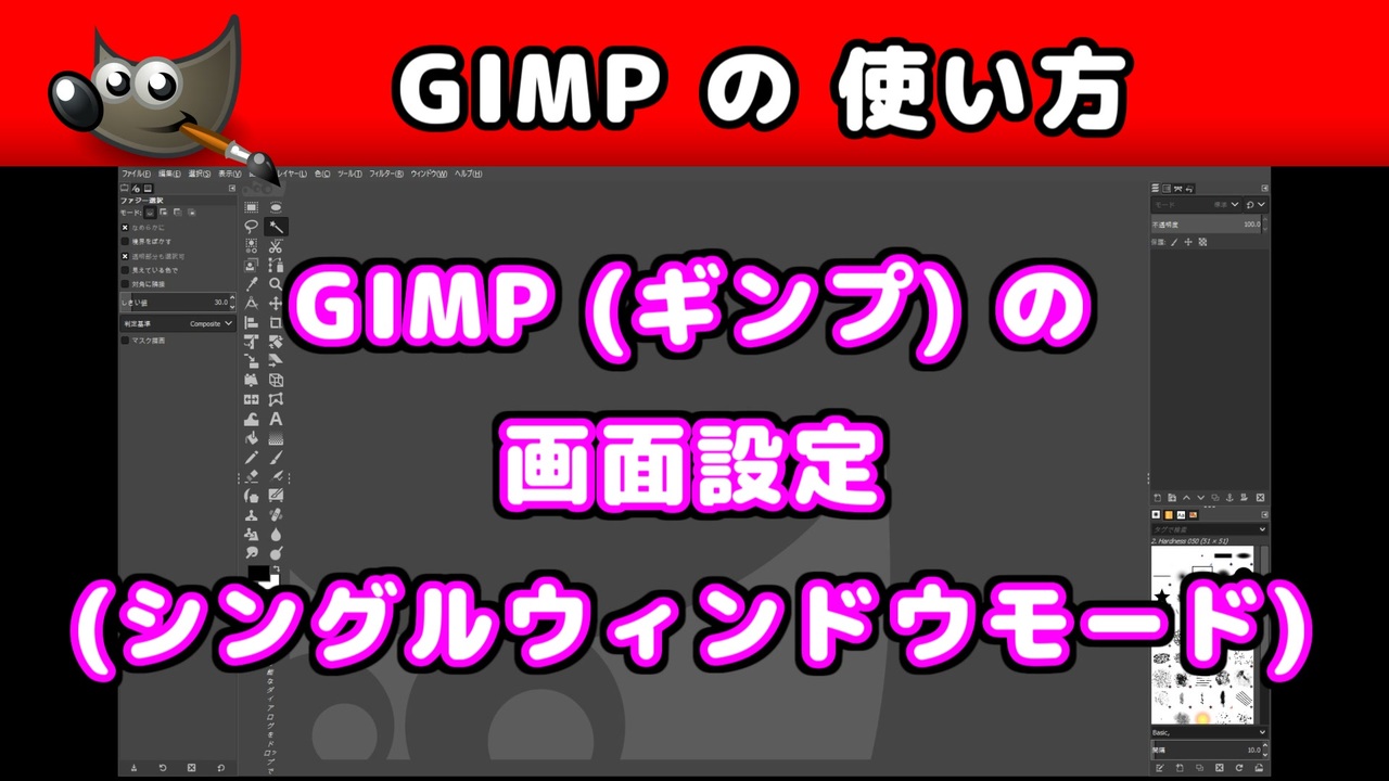 【GIMP(ギンプ) の 使い方】 画面設定 - ニコニコ動画
