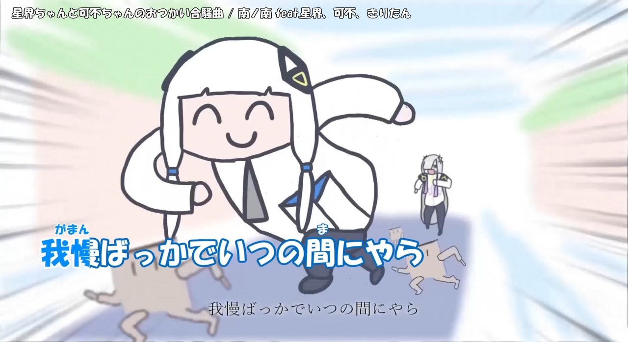 ニコカラ】星界ちゃんと可不ちゃんのおつかい合騒曲【 Off Vocal 】 ニコニコ動画