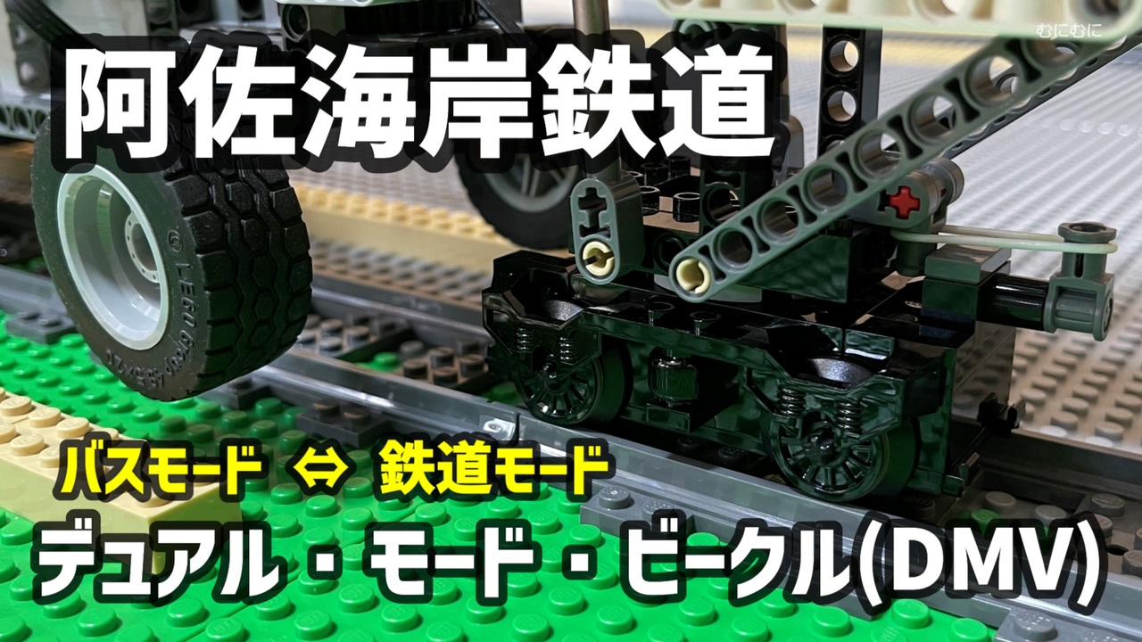 【LEGO】線路も道路も走れるバス。阿佐海岸鉄道のデュアル・モード・ビークル(DMV) - ニコニコ動画