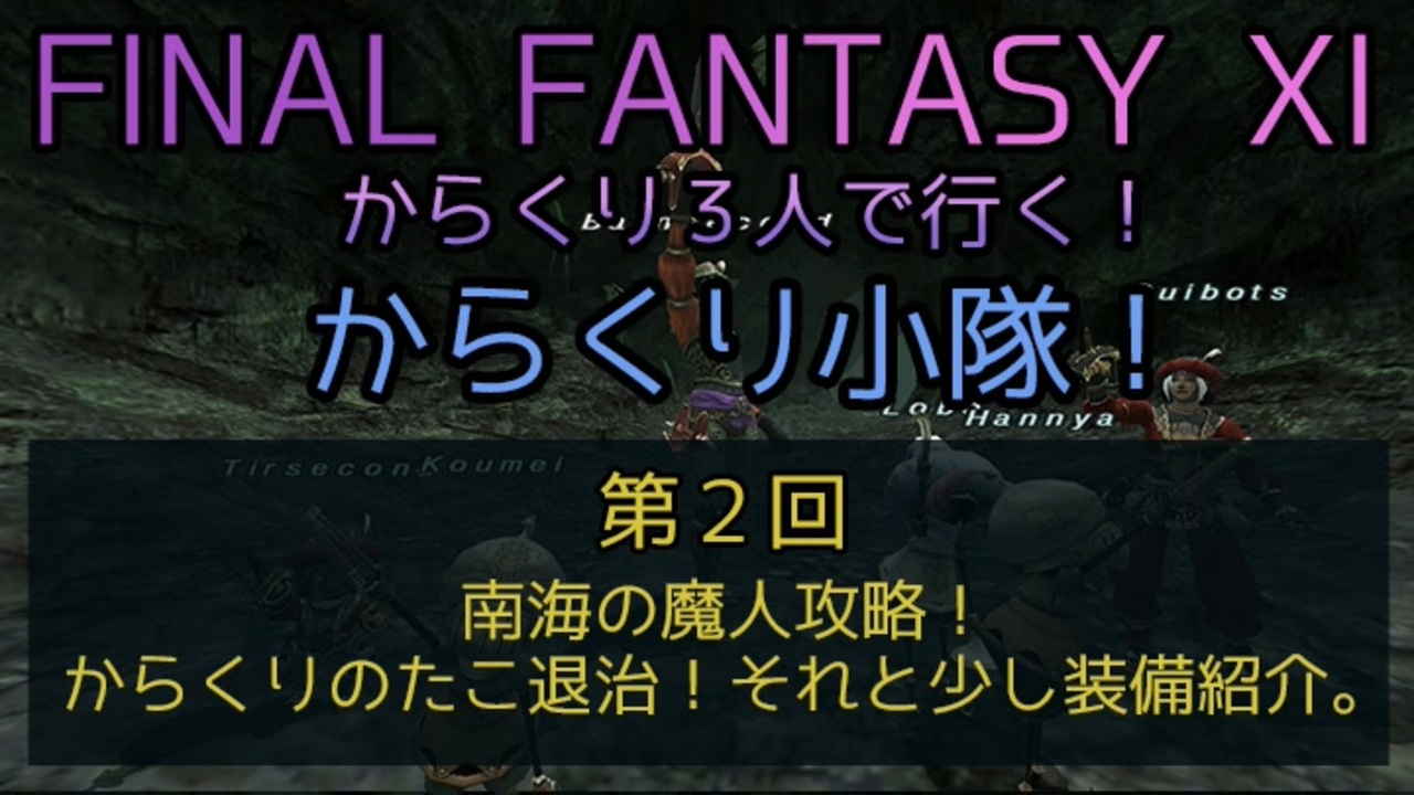 【FF11】からくり3人で行く！からくり小隊！ 第2回 南海の魔人攻略！からくりのたこ退治！それと少し装備紹介。 - ニコニコ動画