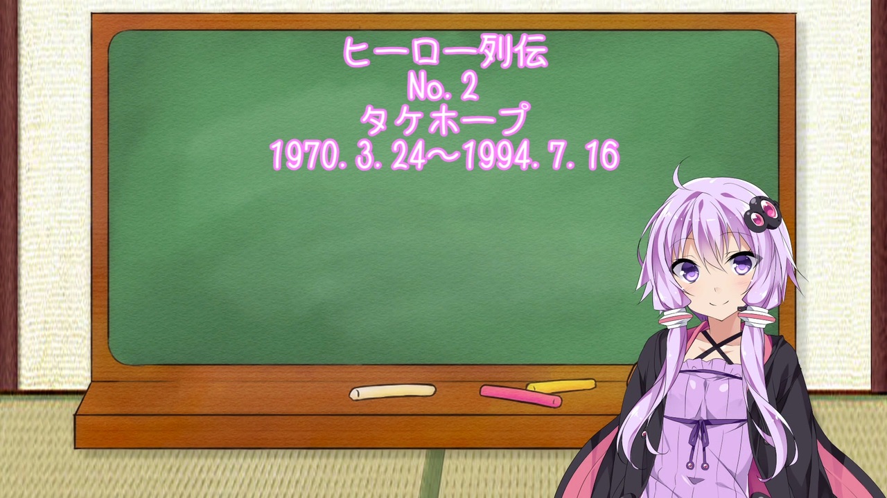 【VOICEROID解説】ヒーロー列伝 タケホープ - ニコニコ動画