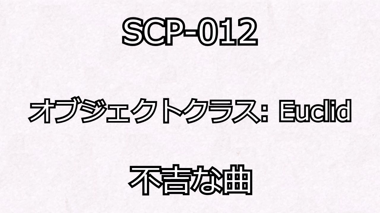 ひとくちSCP : Part2【SCP-012 不吉な曲】【ピクトグラム解説】【ボイスロイド解説】 - ニコニコ動画