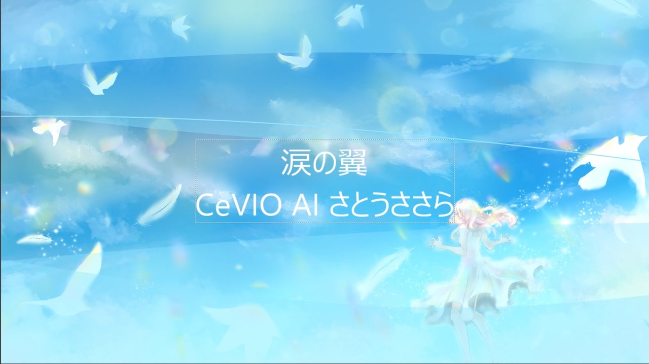 涙の翼/リザルド Feat.さとうささら(CeVIO AI) - ニコニコ動画