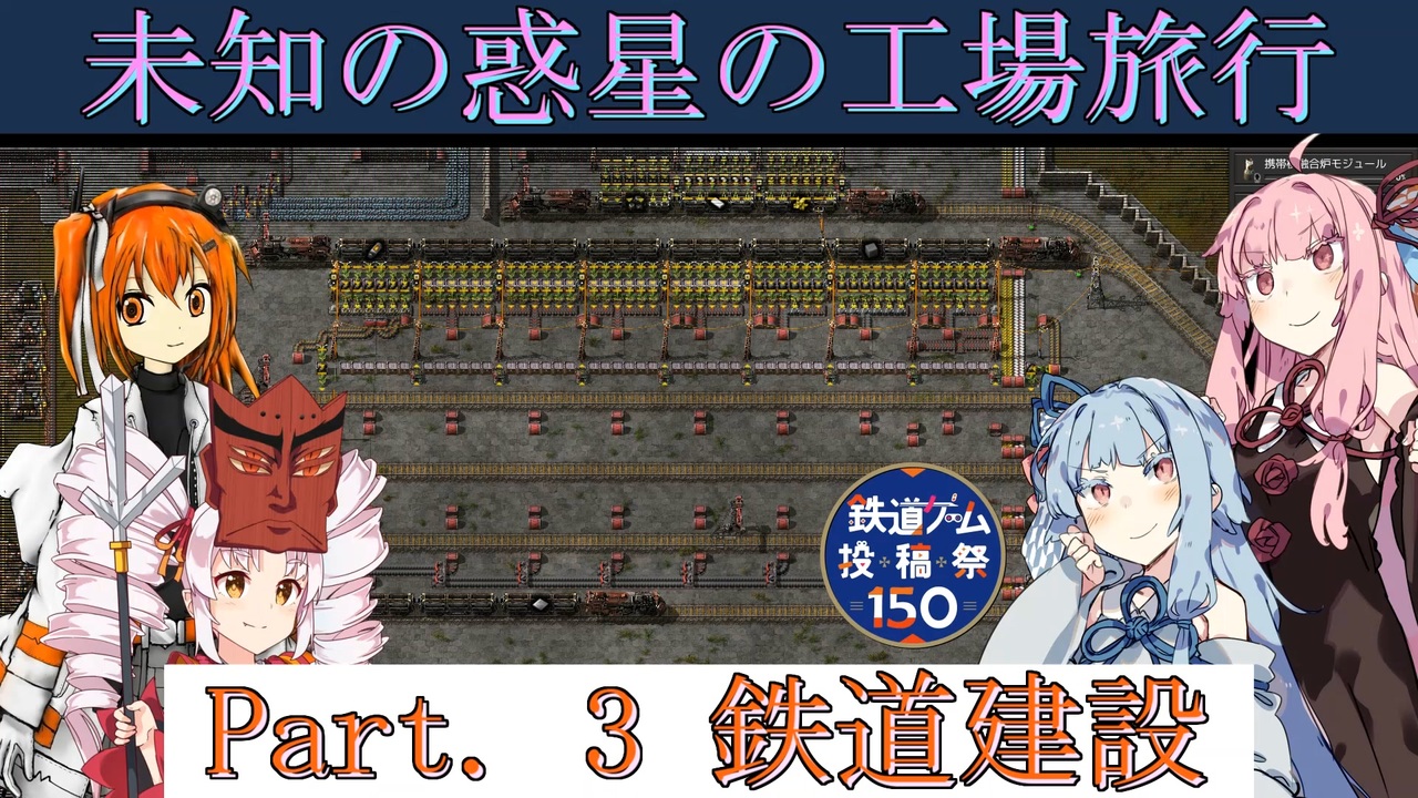 【Factorio】未知の惑星の工場旅行 Part. 3 鉄道建設【VOICEROID実況・鉄道ゲーム投稿祭150】 - ニコニコ動画