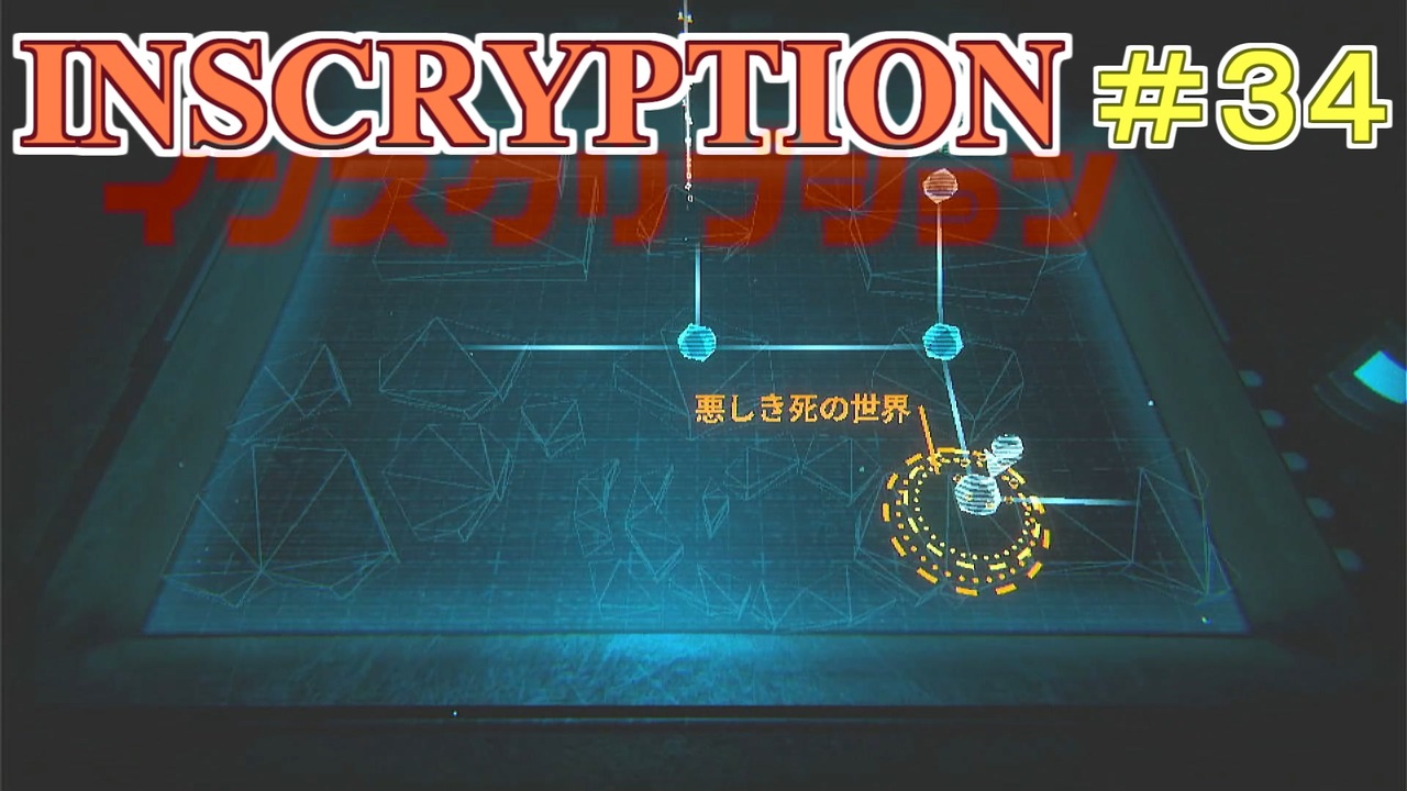 【実況】INSCRYPTION【インスクリプション】 Part34 - ニコニコ動画