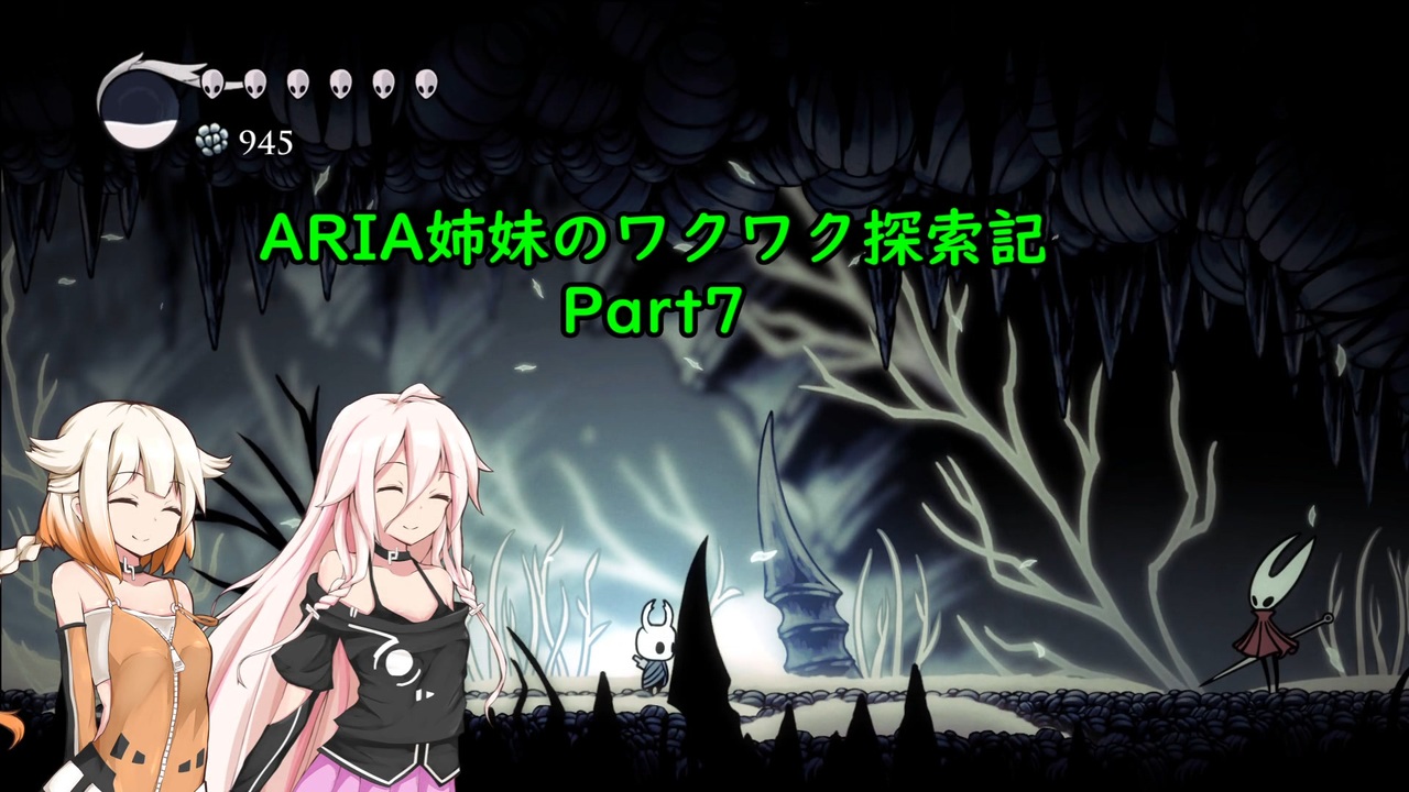 【Hollow Knight】ARIA姉妹のワクワク探索記Part7【CeVIO AI実況】 - ニコニコ動画