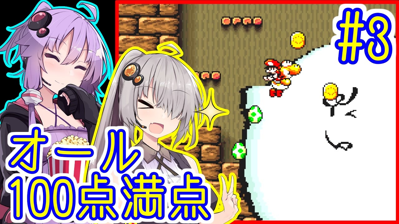 【ヨッシーアイランド】偏差値100万のゆかりさん #3【VOICEROID実況】【結月ゆかり&紲星あかり】【SFC版】【Switch】 - ニコニコ動画