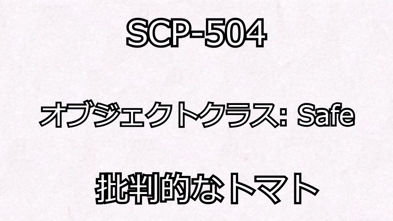 ひとくちSCP : Part3【SCP-504 批判的なトマト】【ピクトグラム解説】【ボイスロイド解説】 - ニコニコ動画