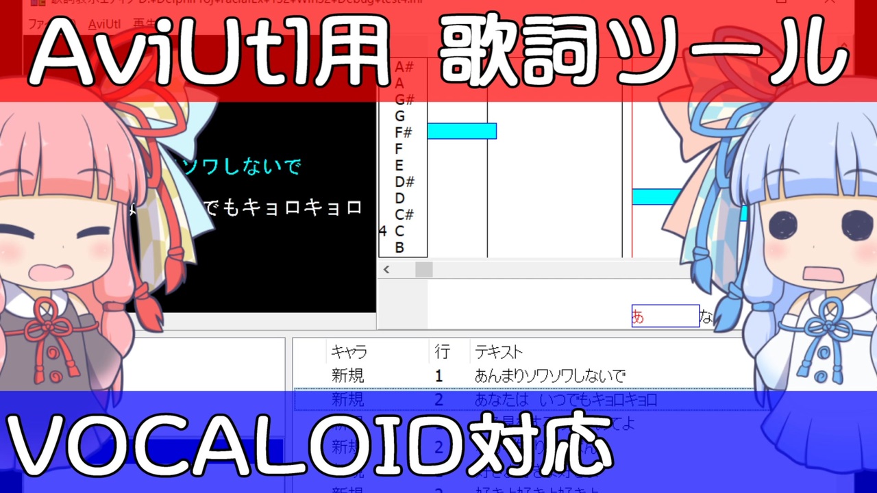 【VOCALOID対応】AviUtlにVSQXファイルからカラオケテロップと歌で口パクさせるツールの紹介【新旧朗 1.32】 - ニコニコ動画