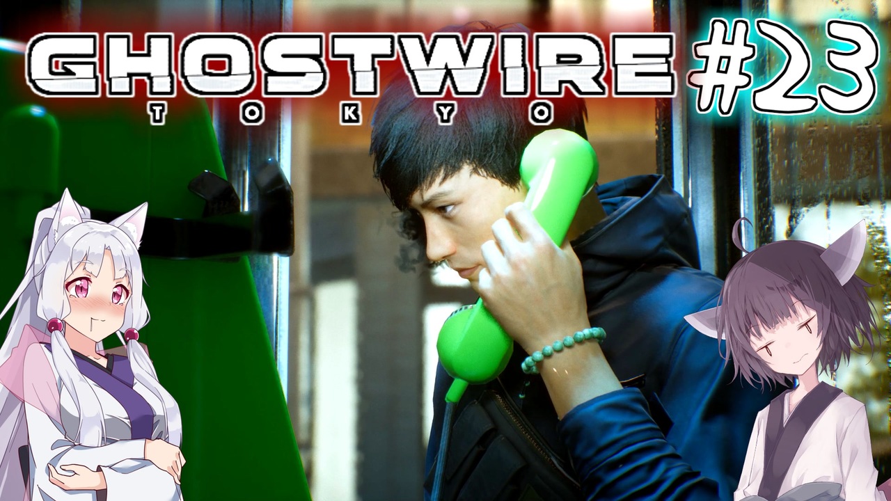 【Ghostwire:Tokyo】東北姉妹、渋谷へ行く ～Part.23～【VOICEROID実況】 - ニコニコ動画