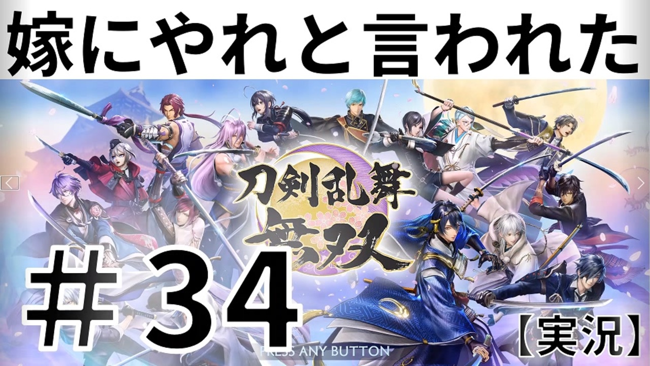 【刀剣乱舞無双実況】～＃34初めてこんなに喰らった～嫁にやれと言われた刀剣乱舞無双～～！！ ニコニコ動画