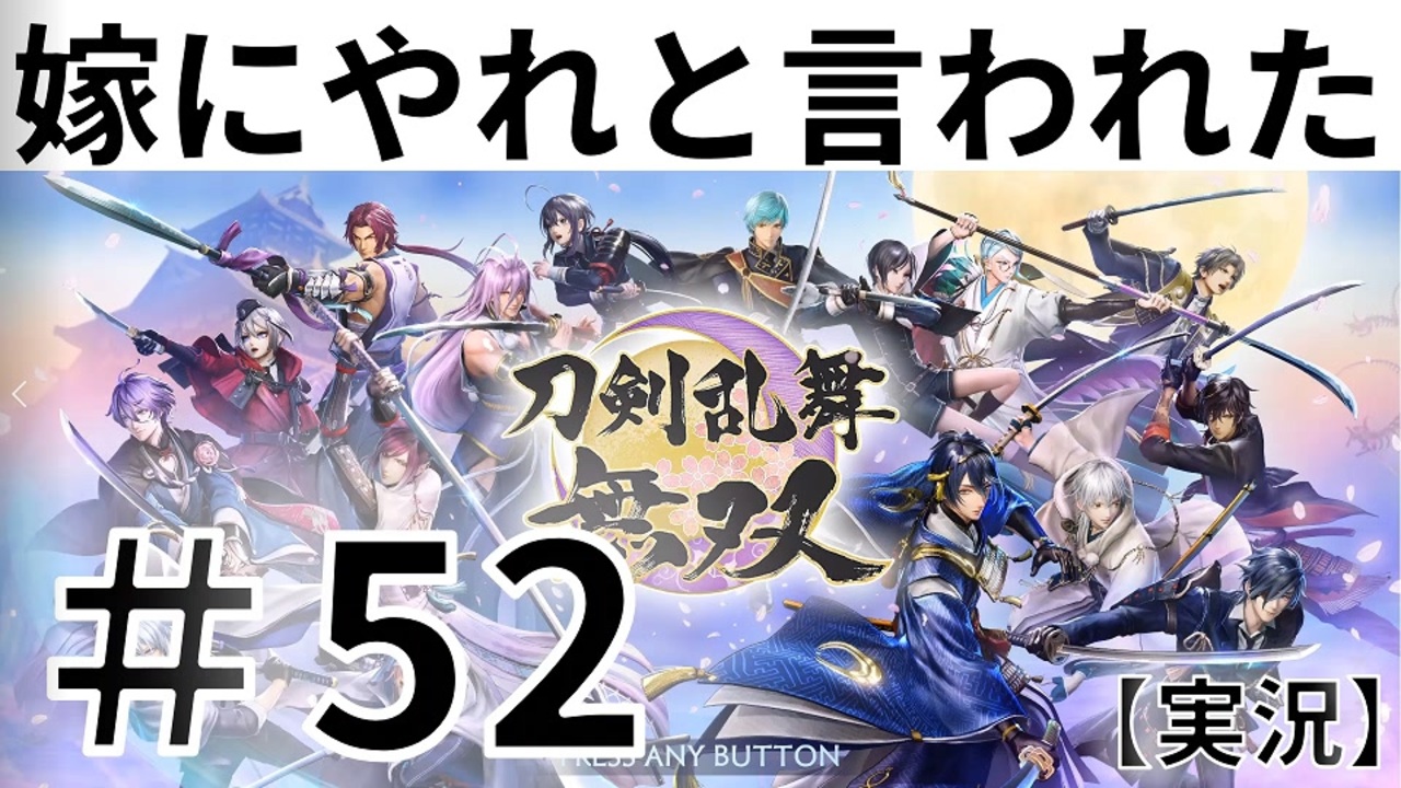 【刀剣乱舞無双実況】～＃52特別任務消化14面影で行く～嫁にやれと言われた刀剣乱舞無双～～！！ ニコニコ動画