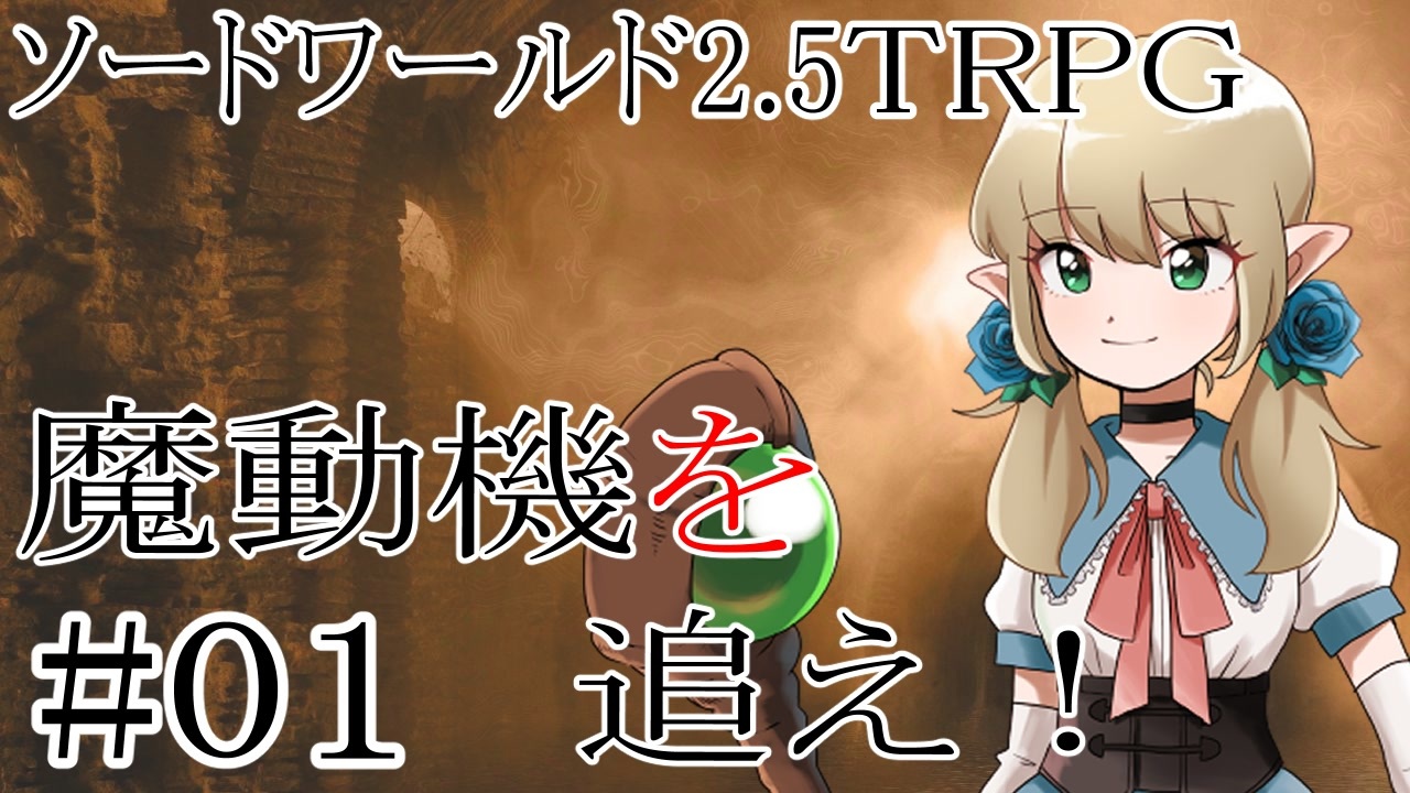 ソードワールド2.5リプレイ「魔動機を追え！」Part1【ゆっくりTRPG】 - ニコニコ動画
