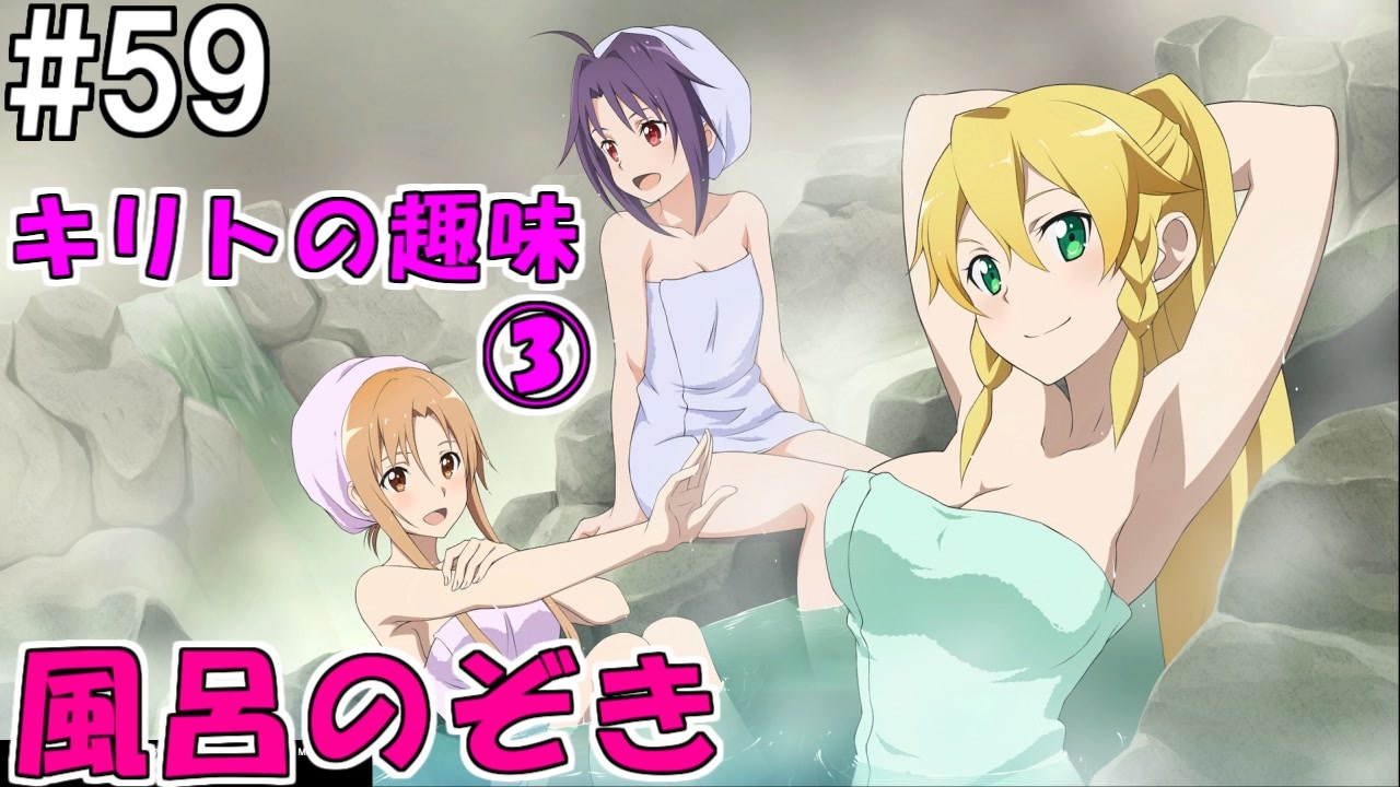 【SAOFB】VRMMO＝ヴァーチャルリアリティ萌え萌えオンライン#59【ソードアートオンラインフェイタルバレット】 - ニコニコ動画