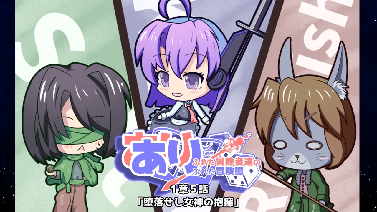 【SW2.5】あり×2冒険譚 第一章その5《堕落せし女神の抱擁》【ゆっくり＆ボイロTRPG】 - ニコニコ動画