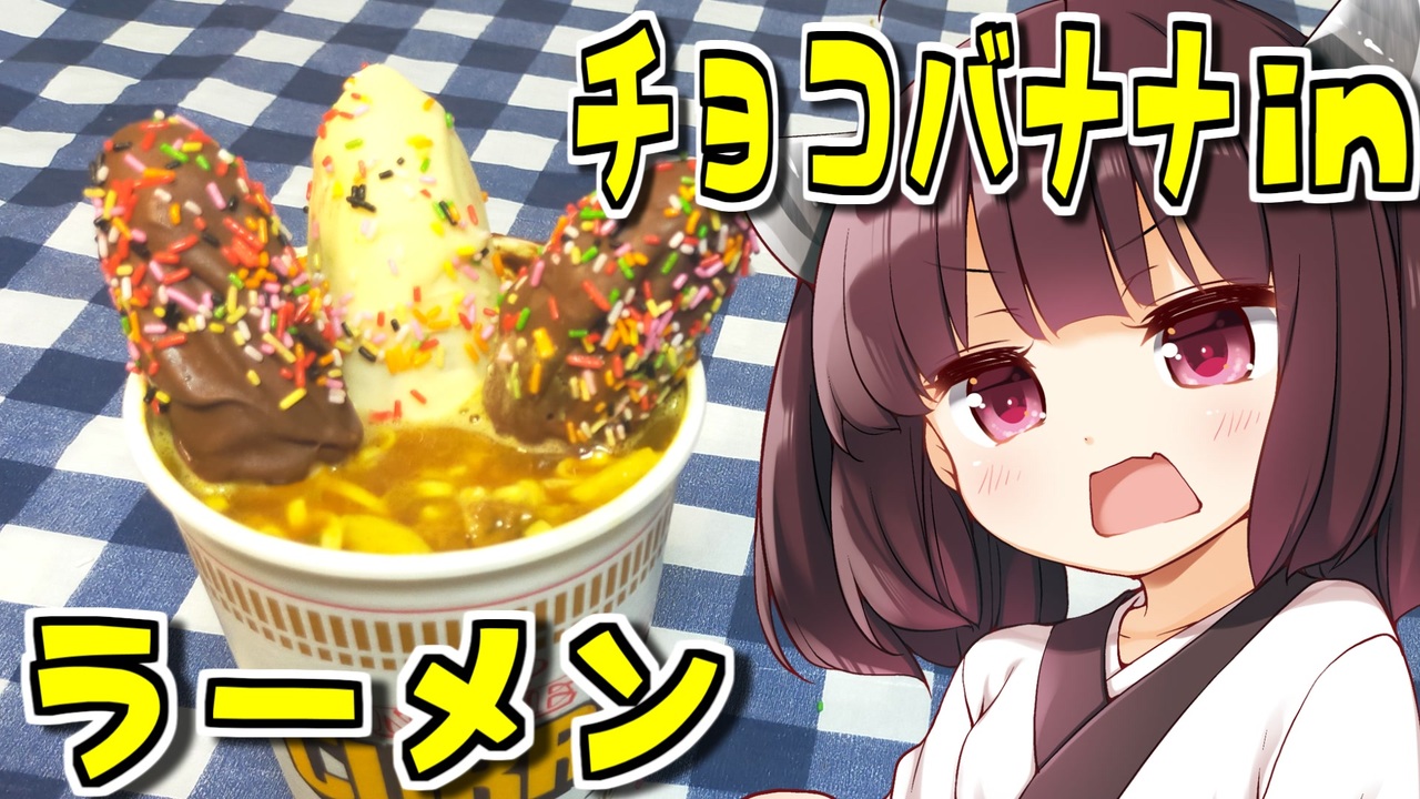 2分が美味いチョコバナナinラーメン 11杯目【VOICEROIDキッチン】 - ニコニコ動画