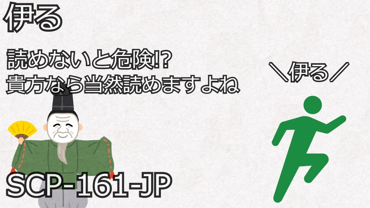この文字もちろん読めますよね？ひとくちSCP: Part5【SCP-161-JP 『伊れない病』】【ピクトグラム解説】【ボイスロイド解説 ...