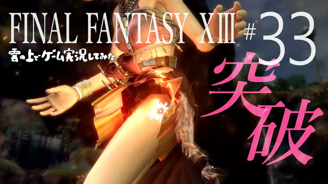 【FF13】FINAL FANTASY XIII ゲーム実況してみた #33【Steam版】 - ニコニコ動画