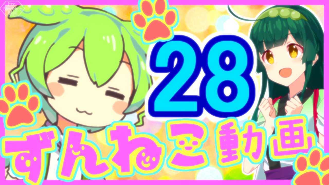 【ずんねこ動画】ずんだもんの猫ぐらし28【VOICEROID劇場】 - ニコニコ動画