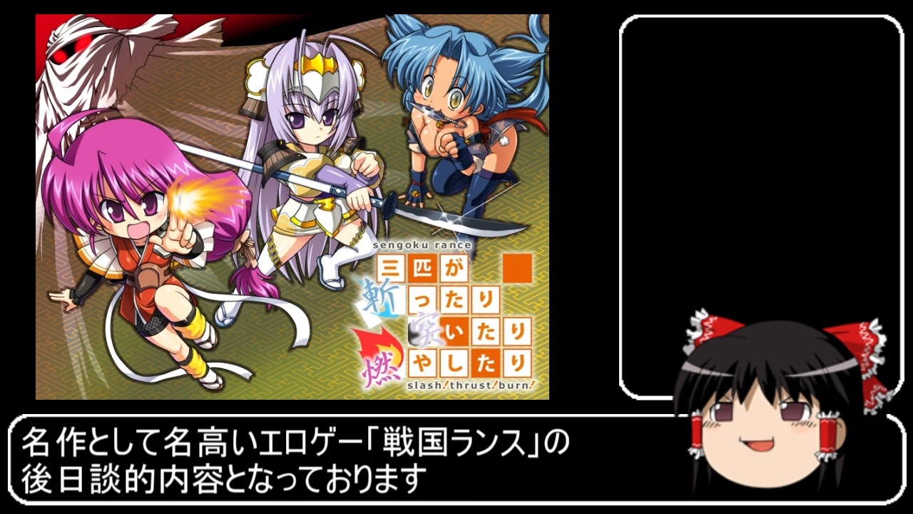 【ゆっくり解説】戦国ランス～三匹が斬ったり突いたり燃やしたり -slash!thrust!burn!-を紹介したい（前編） - ニコニコ動画