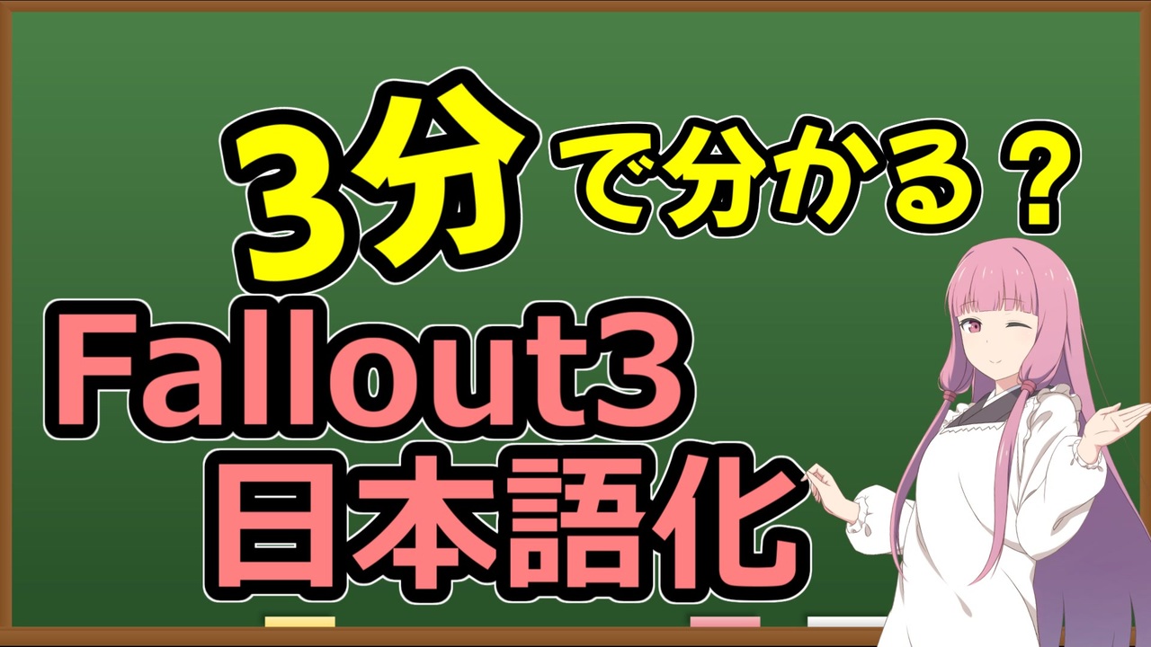 【Fallout3日本語化方法（旧式）】琴葉姉妹がEpic Gamesのゲームを紹介したい #179.5 - ニコニコ動画