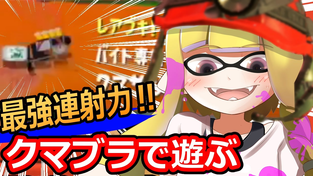 【スプラトゥーン3】最強ブキ！？クマブラの暴力でサモランを遊ぶ【サーモンラン】 - ニコニコ動画